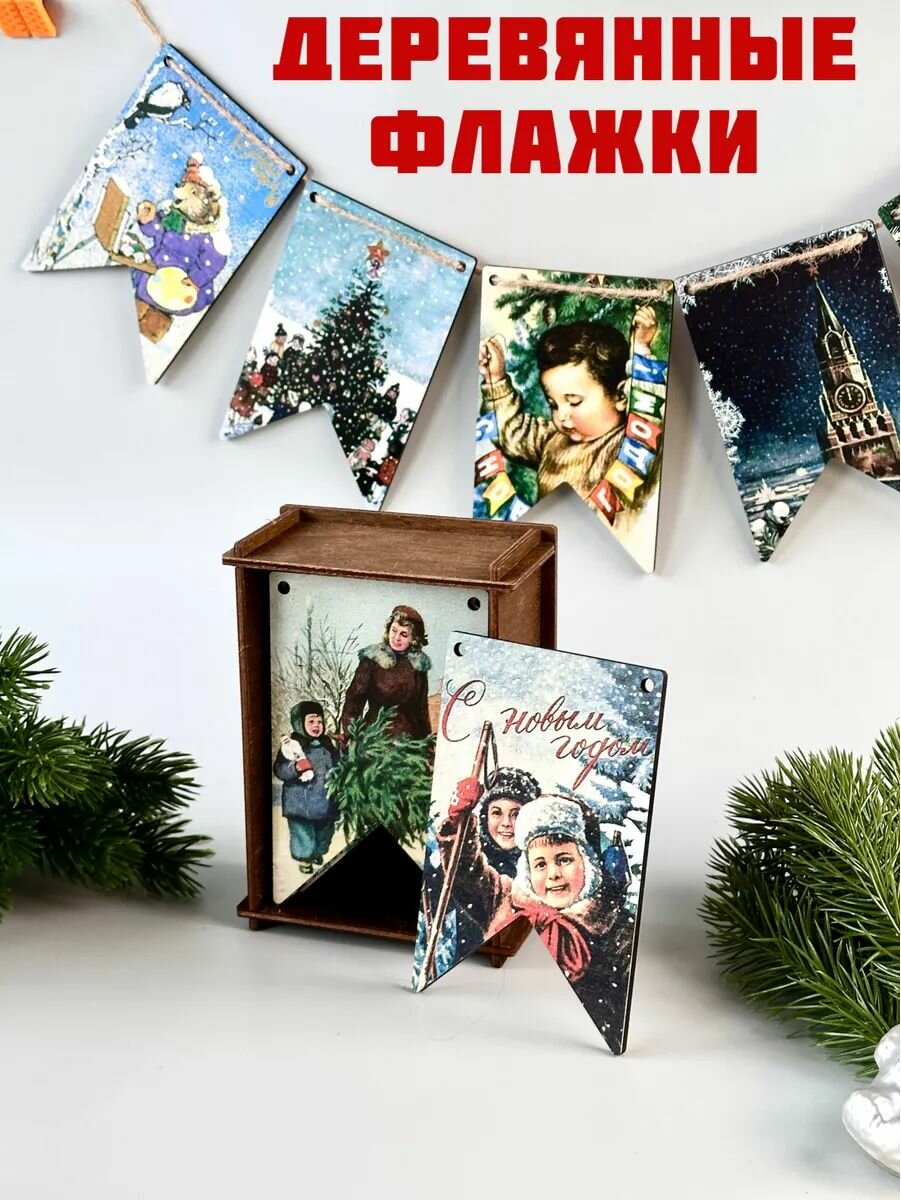 Новогоднее украшение. Елочная игрушка. Гирлянда новогодняя. Флажки деревянные 10 шт. СССР №2