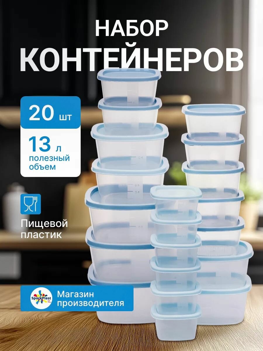 Набор контейнеров для еды, 20 штук, хранение продуктов, SparkPlast, 1500мл-3шт, 900мл-4шт, 500мл-7шт, 230мл-6шт, подходит для Свч и заморозки продуктов.