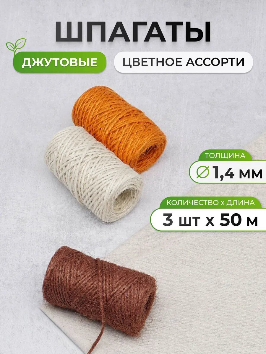 Набор шпагатов джутовых цветных двухниточных, 1,4 мм × 50 м, 3 штуки