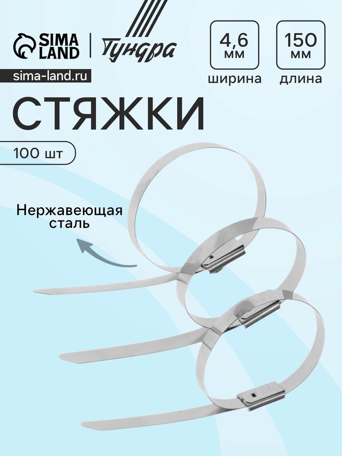 Стяжки из нержавеющей стали тундра, 4.6×150 мм, 100 шт.