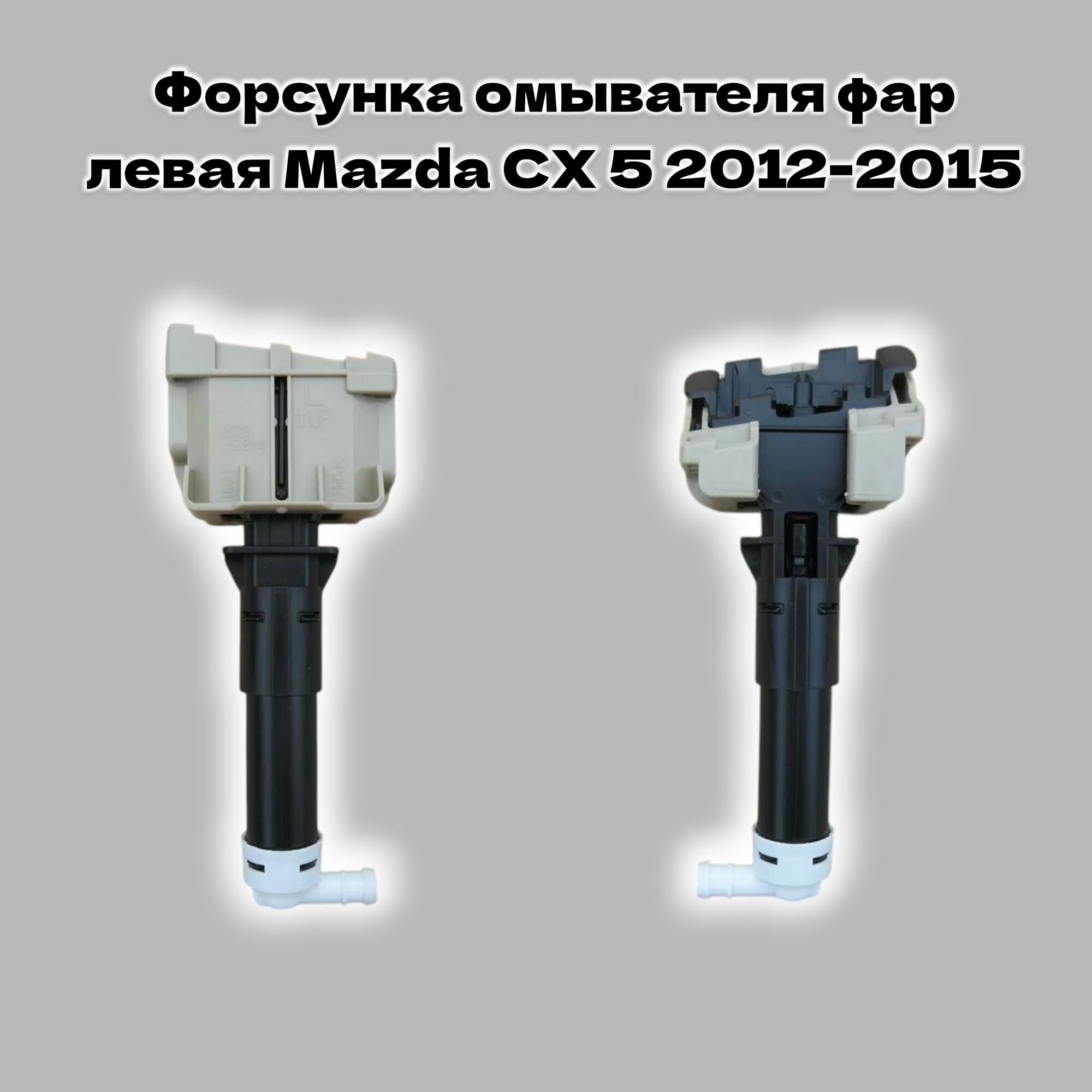 Форсунка омывателя фар левая Mazda CX 5 2012-2015