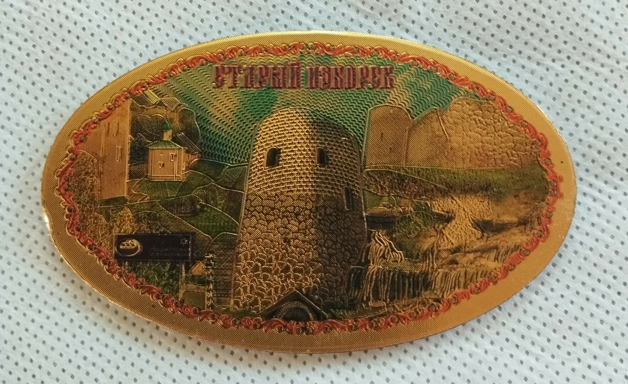 Магнит овальный, на тисненой фольге "Старый Изборск ", цвет золото.
