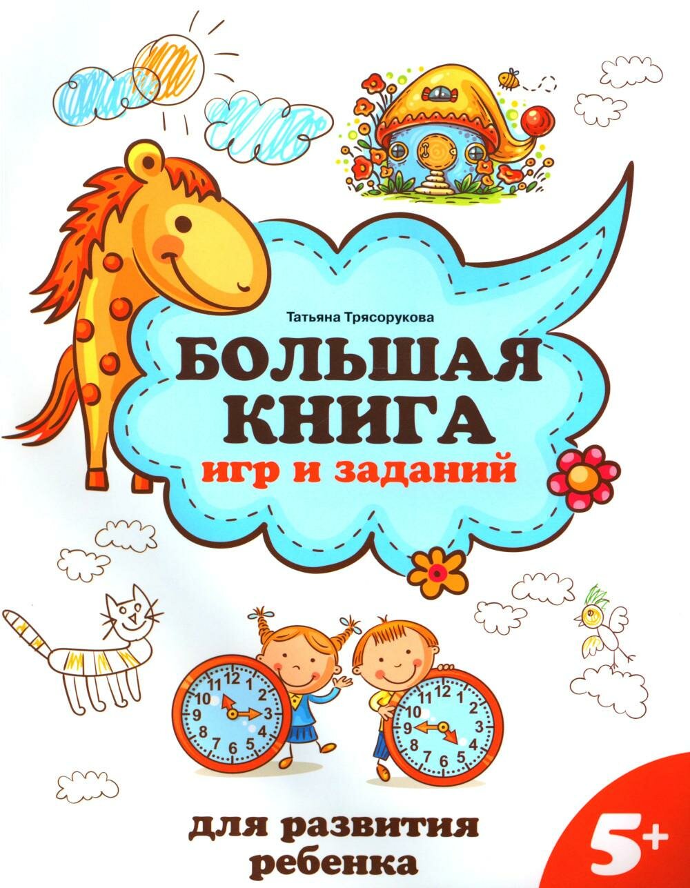 Большая книга игр и заданий для развития ребенка: 5+. 2-е изд. Трясорукова Т. П. Феникс