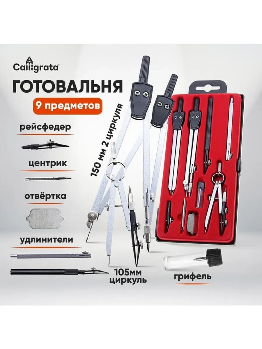 Набор чертёжный 9 предметов в пластиковом пенале