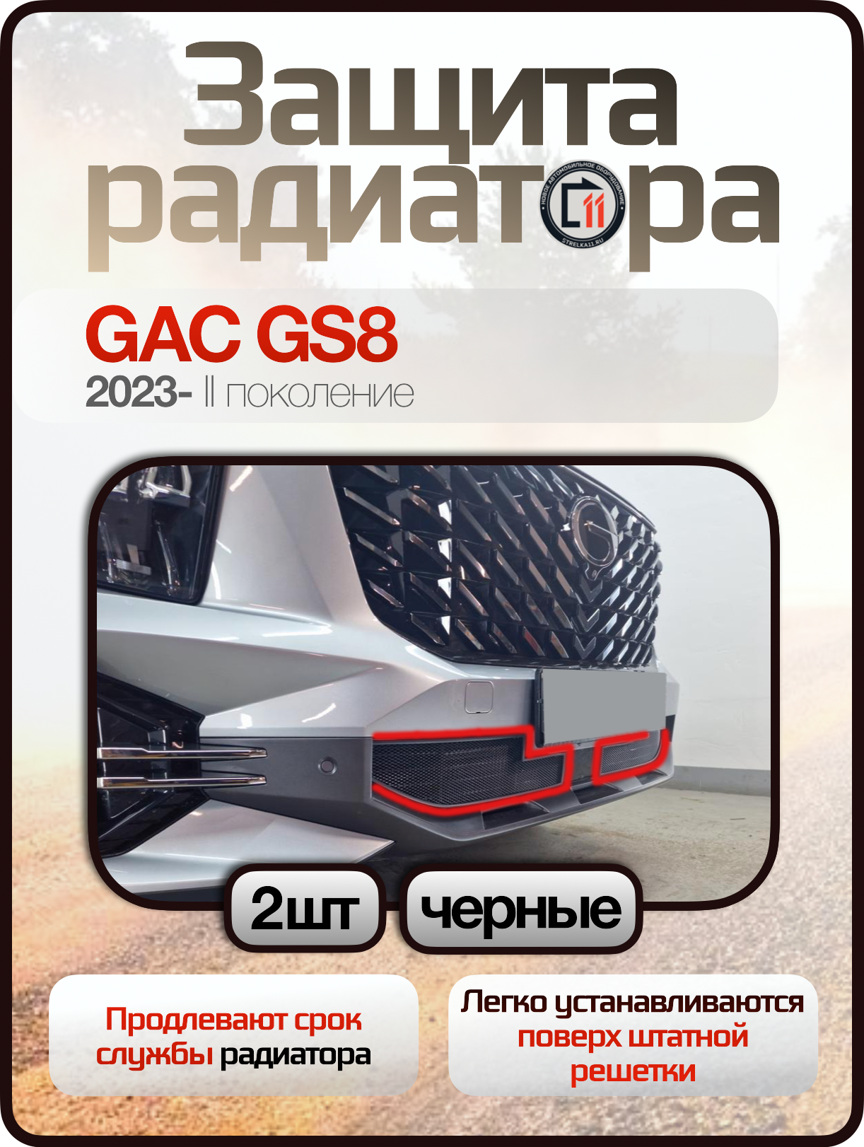 Защитная сетка радиатора с окантовкой и защелками для GAC GS8 2023- (II), 2шт, с датчиком ACC