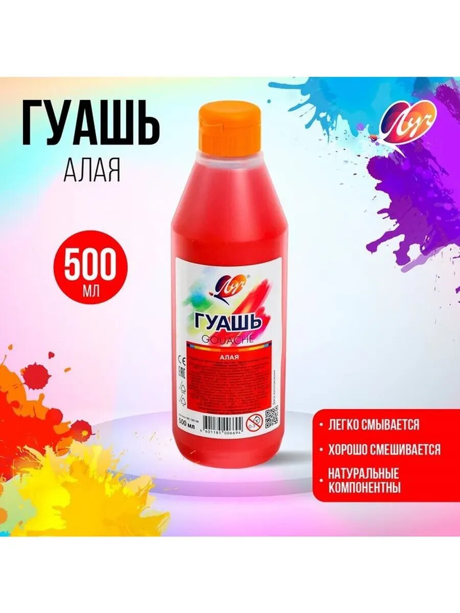 Краски для рисования гуашь «Луч», 500 мл, алая