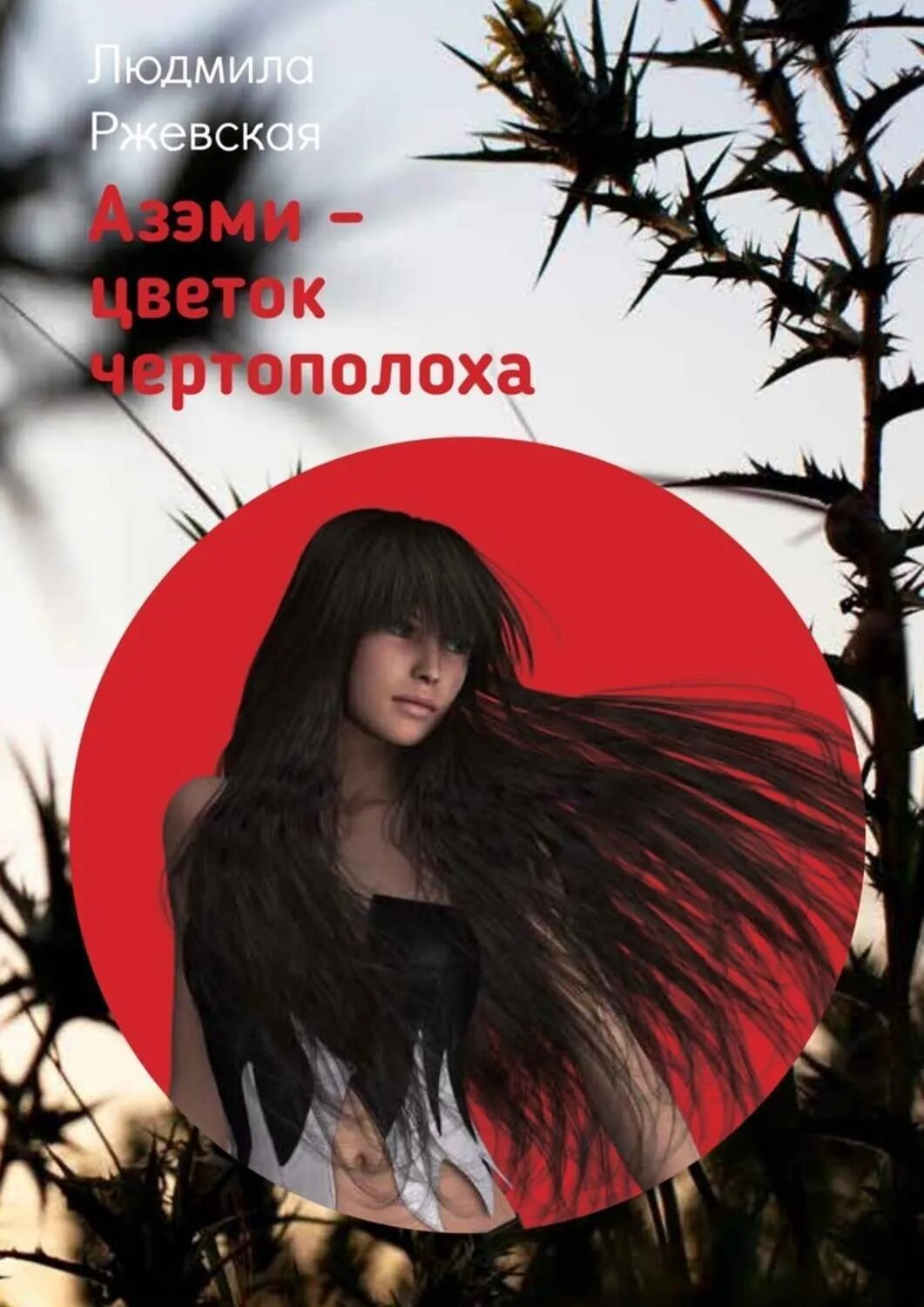 Азэми – цветок чертополоха [Цифровая книга]