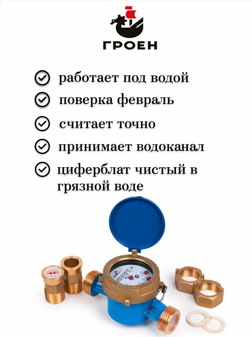 Счётчик холодной воды Groen (3/4") длина 130 мм, чугунный корпус, монтажный комплект идёт в наборе, свежая поверка