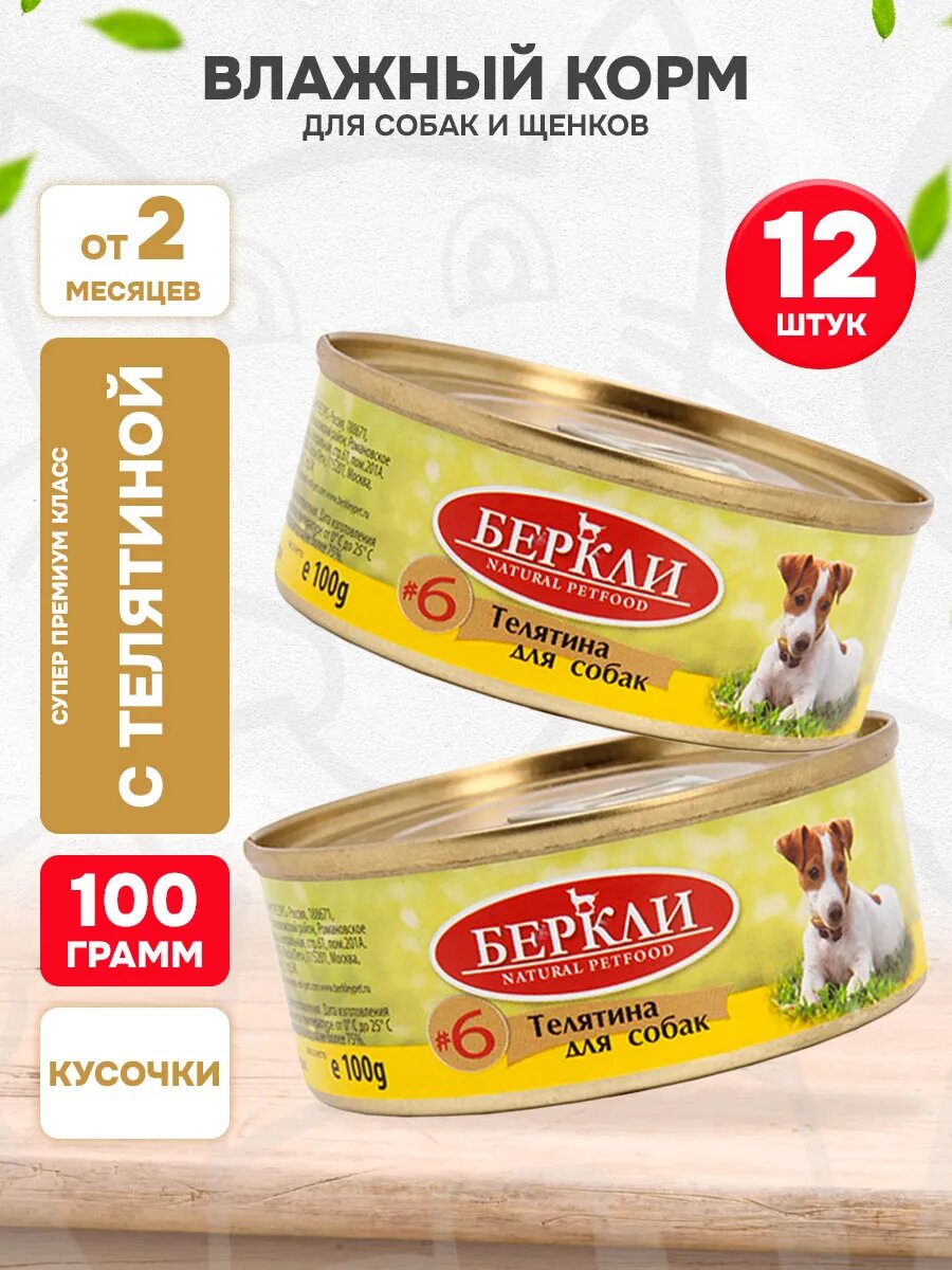 Корм влажный Беркли № 6 монопротеиновые для собак и щенков с телятиной, 100 г х 12 шт