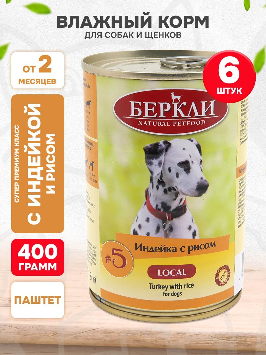 Корм влажный Беркли Local № 5 для собак и щенков с индейкой и рисом, 400 г х 6 шт