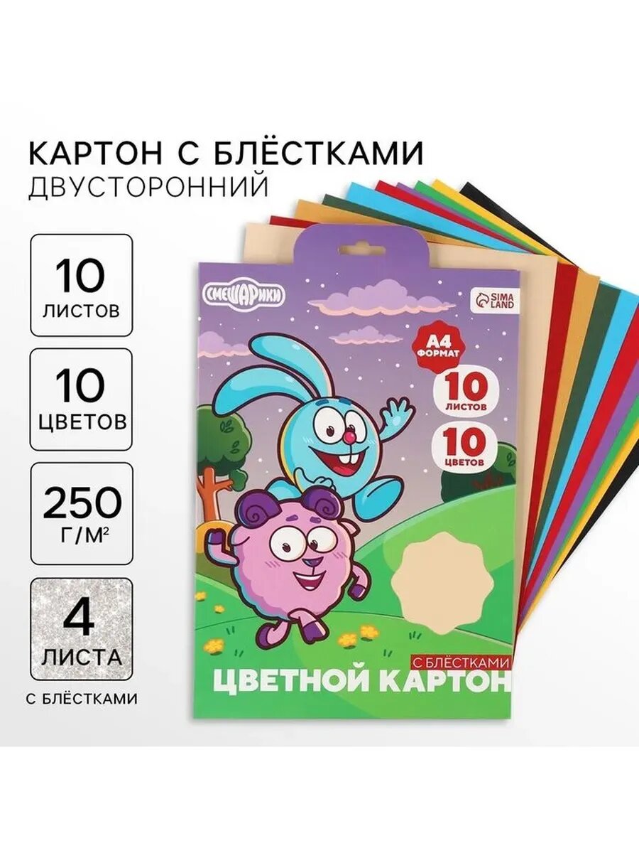 Цветной картон с блестками, А4, 10 л, 10 цв «Смешарики»