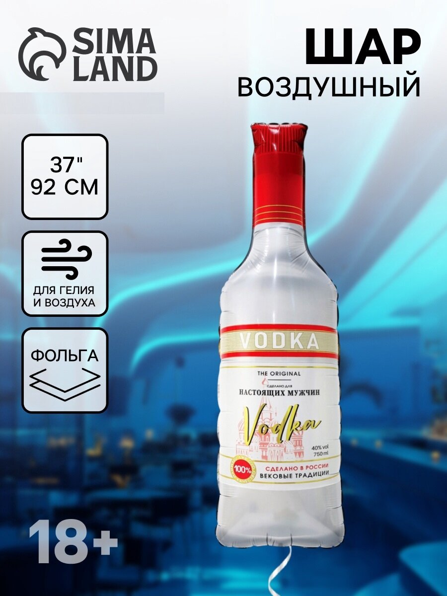 Воздушный шар фольгированный 37" «Бутылка. Водка для настоящих мужчин»