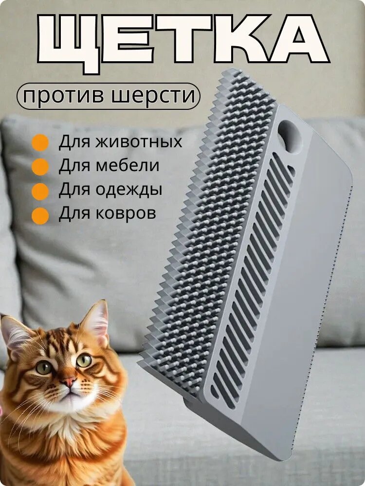 Щетка от шерсти, для одежды/ Скребок для удаления шерсти животных, пуха, волос/ для чистки ковров