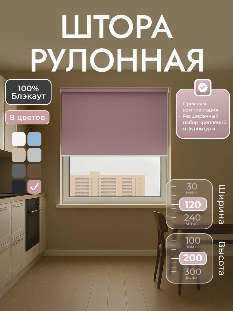 Рулонные шторы 120х200 см блэкаут 100%, Пыльный розовый, Однотонный, комплектация Mini