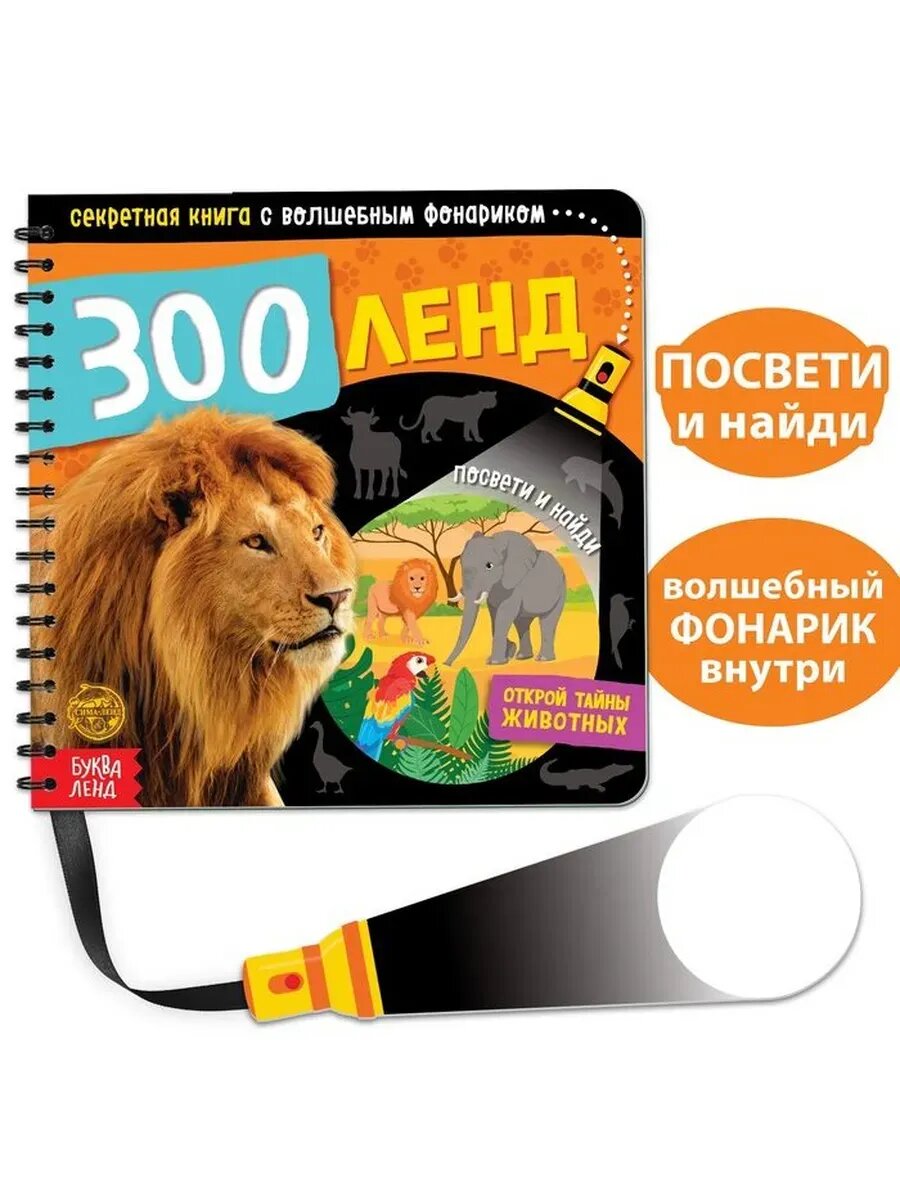 Книга секретная с волшебным фонариком «Зооленд»