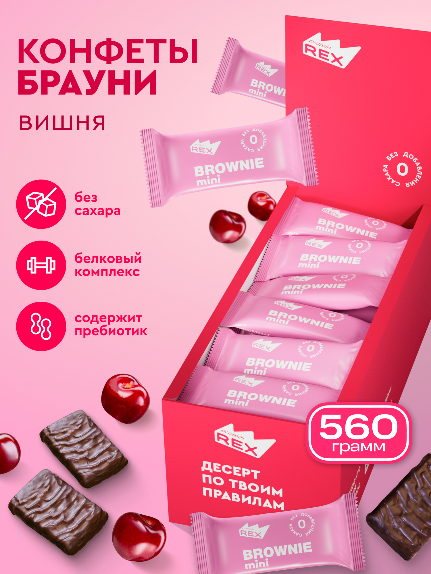 ProteinRex Протеиновые конфеты без сахара Брауни Вишня 560 г, спортпит