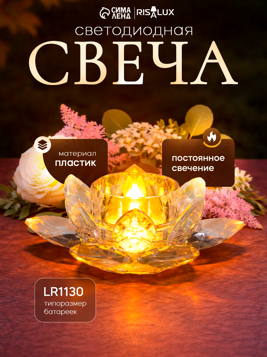 Светодиодная свеча LED - ночник RISALUX «В лотосе», 3×LR1130, прозрачный, 10.5×10.5×4.5 см