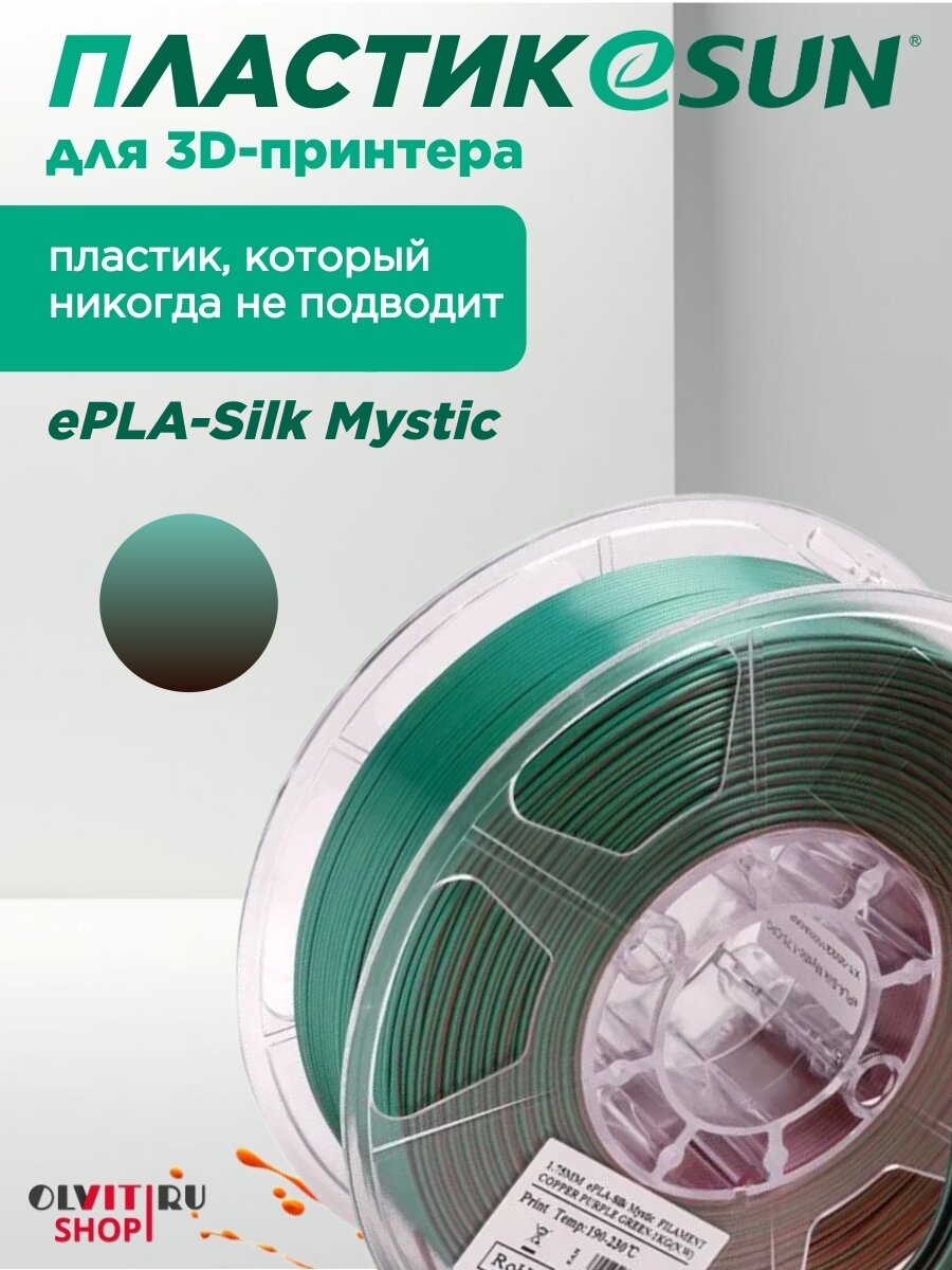 Катушка ePLA-Silk Mystic ESUN, 1.75 мм, 1кг, Gold Green Black PLA-SKMC175S-JGB1P1
