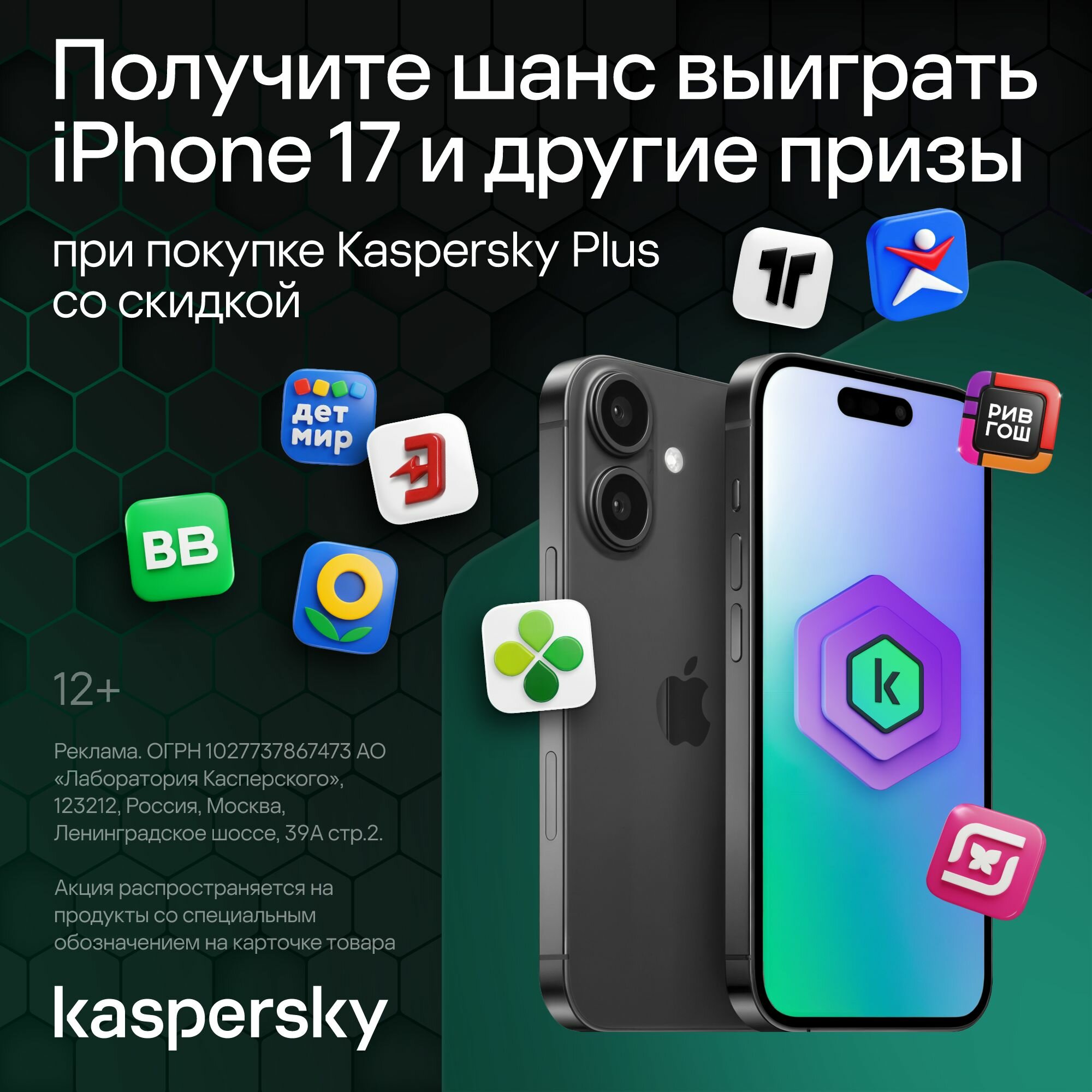 Антивирус Kaspersky Plus 3 устройства на 2 года + Получите шанс выиграть Iphone 17*. (код активации) — фото 1