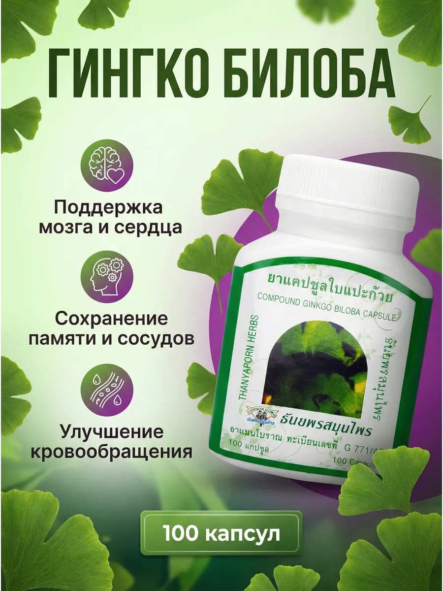 Препарат Compound Ginkgo Biloba, для сердца и мозга, Таиланд