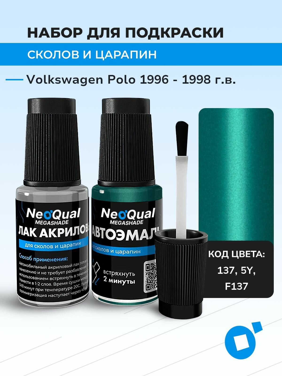 Подкраска VOLKSWAGEN POLO, код 137, 5Y, F137 (Verde Light), выпуск 1996 - 1998 год, набор для удаления сколов и царапин