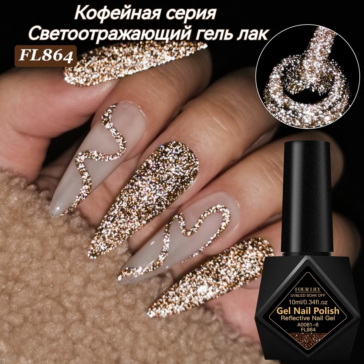 Кофейная серия Светоотражающий гель для ногтей 10ml: Износостойкий, зеркальный, прочный, LED/UV ламп, маникюр11