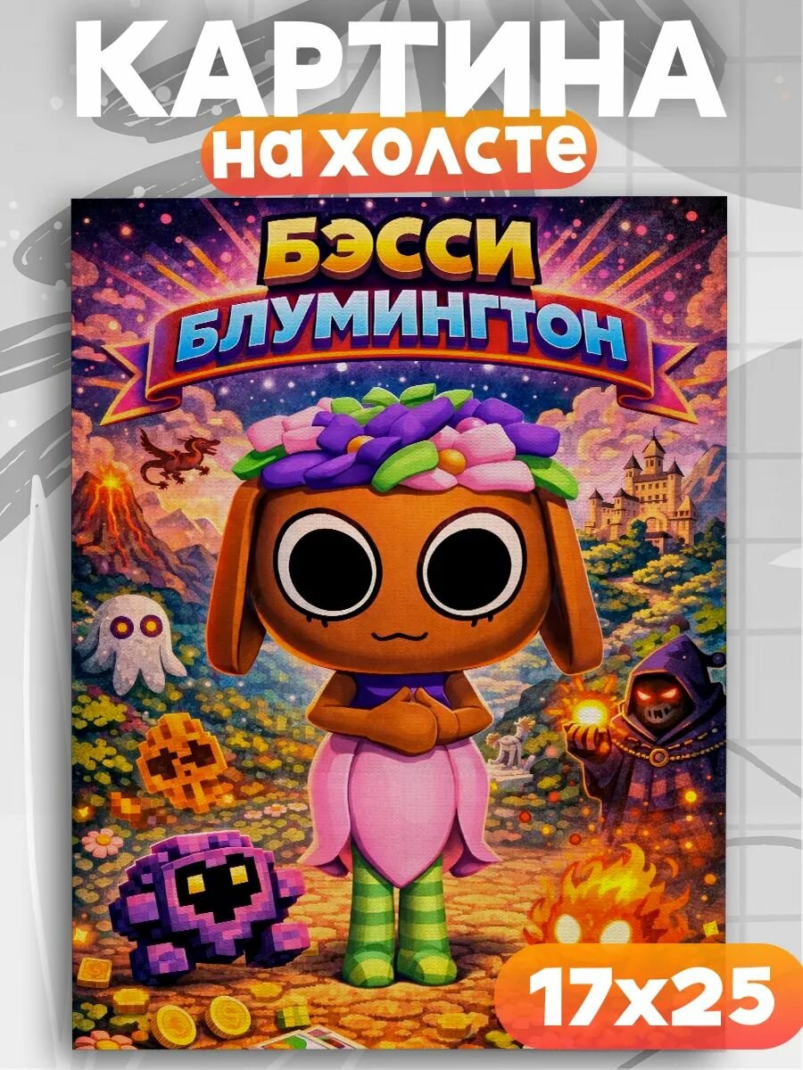 Картина на стену Бесси мир денди, на подрамнике, 1шт, 25х17 размер.