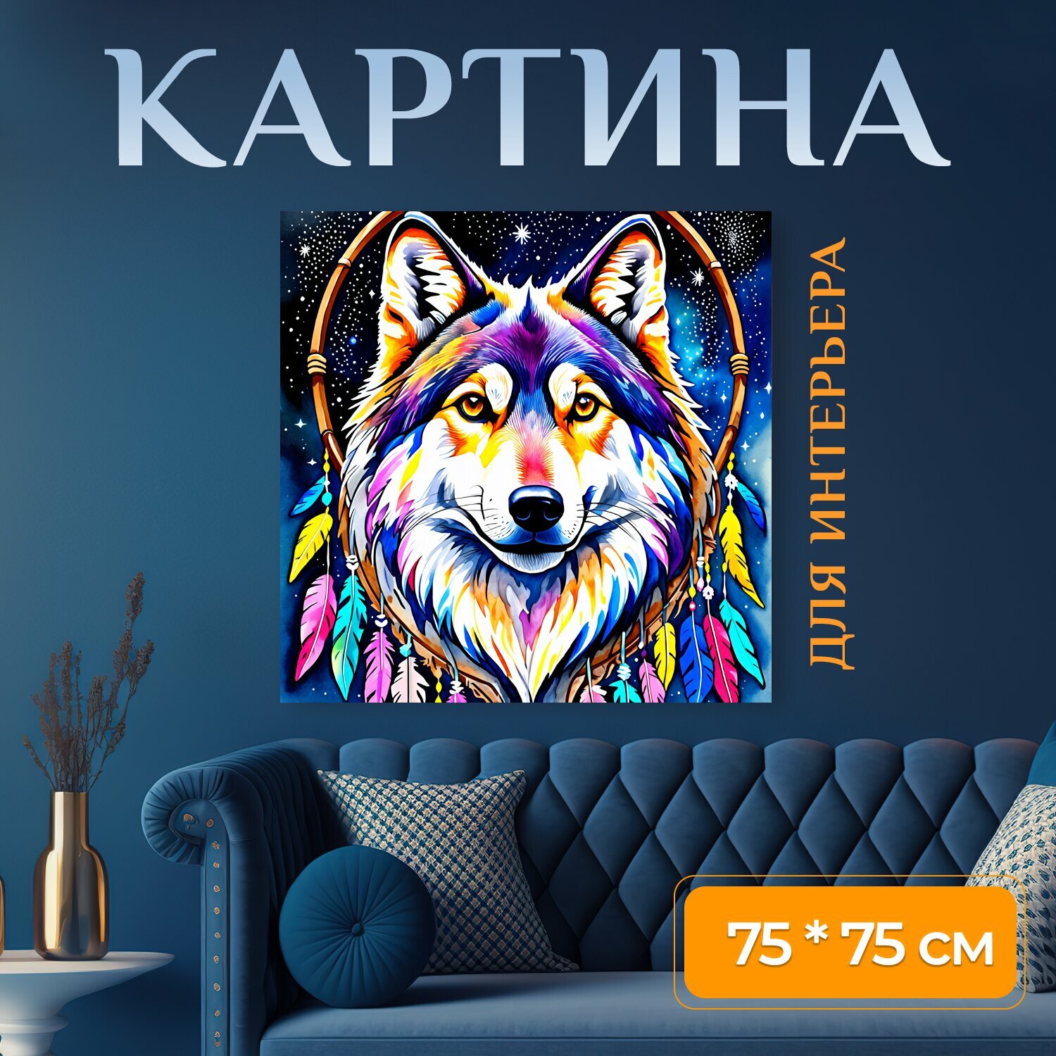 Картина на холсте "Водяная живопись волка с яркими цветами. На переднем плане — голова волка, с выражением силы и мудрости, окружённая цветным." на подрамнике 75х75 см. для интерьера