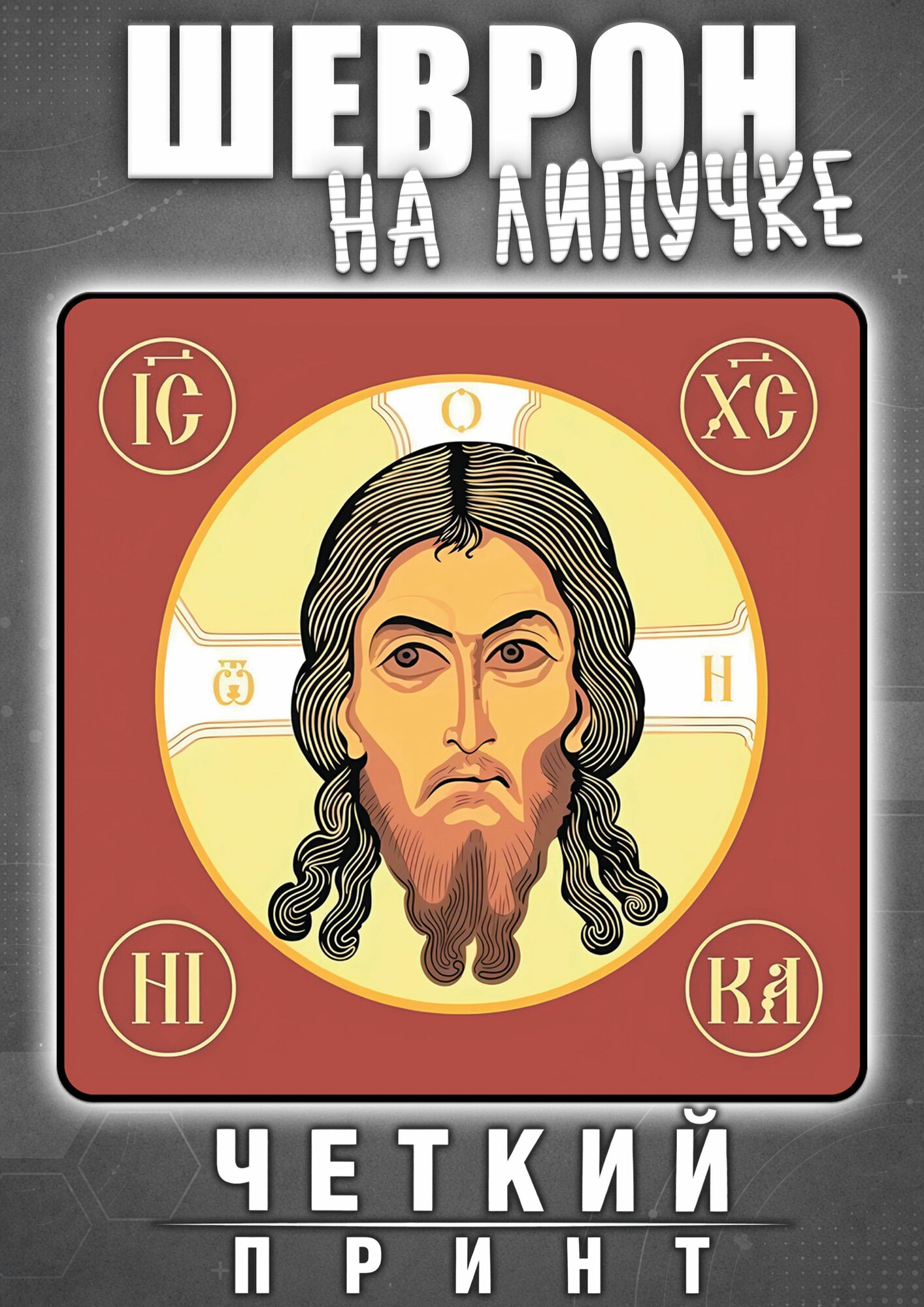 Нашивка, шеврон, патч (patch) на липучке Христианская церковь русская империя. размер 8,2*8,2 см