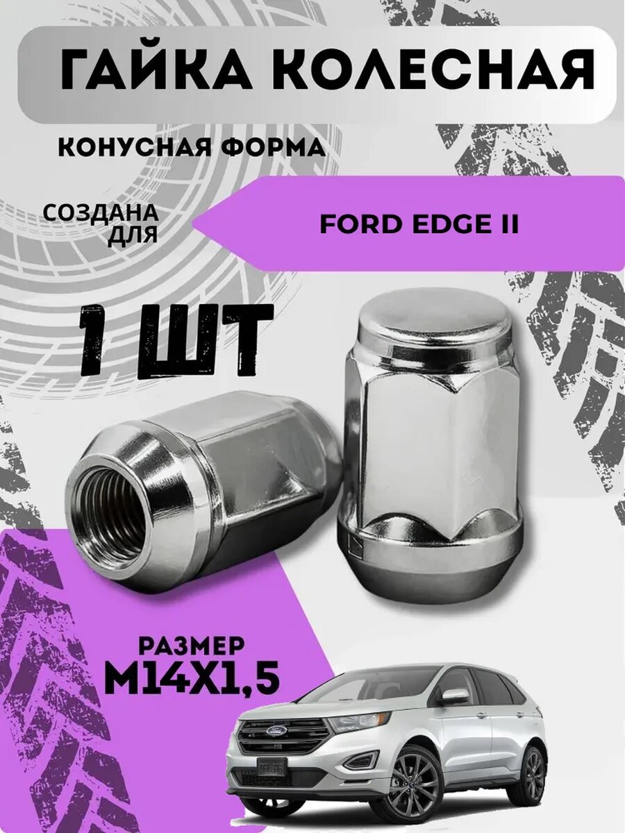 Гайка колесная для Форд Эдже 2, М12х1.5, 1 шт