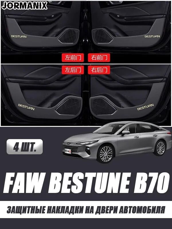 Защитные накладки на двери автомобиля FAW Bestune B70, FAW Bestune B70 аксессуары