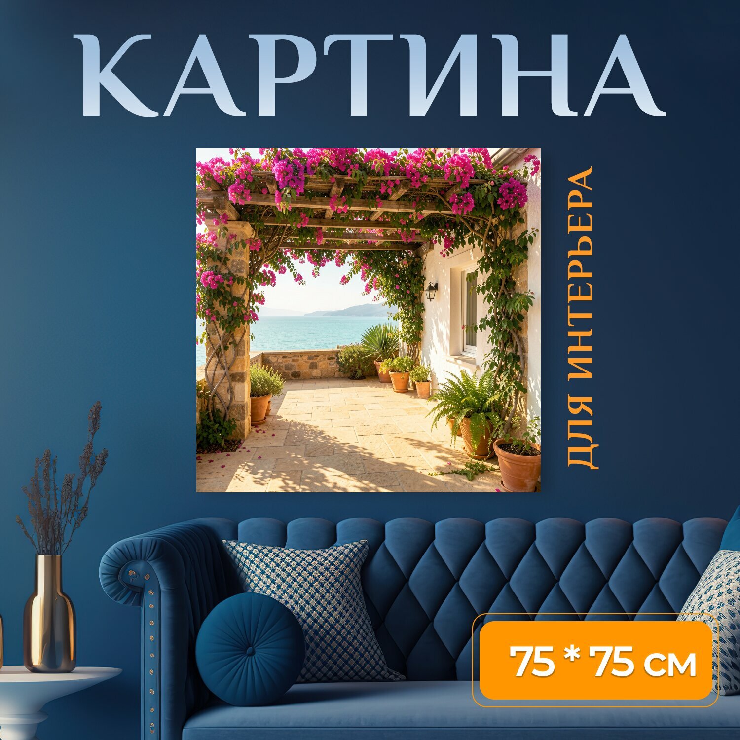 Картина на холсте "Средиземноморская терраса с цветами. Уютный дворик у моря с плетущейся бугенвиллией, керамическими горшками и каменной." на подрамнике 75х75 см. для интерьера