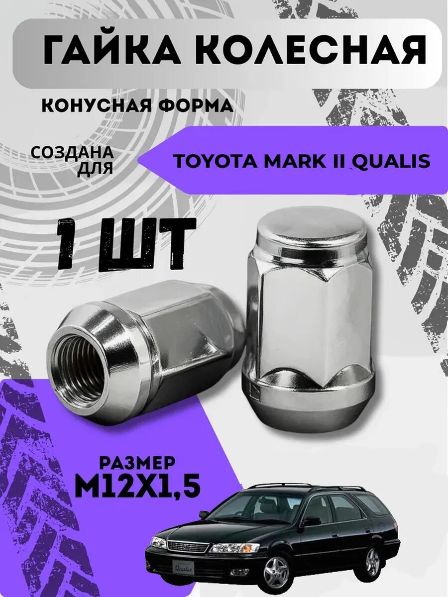 Гайка колесная для Тойота Марк 2 Куалис, М12х1.5, 1 шт