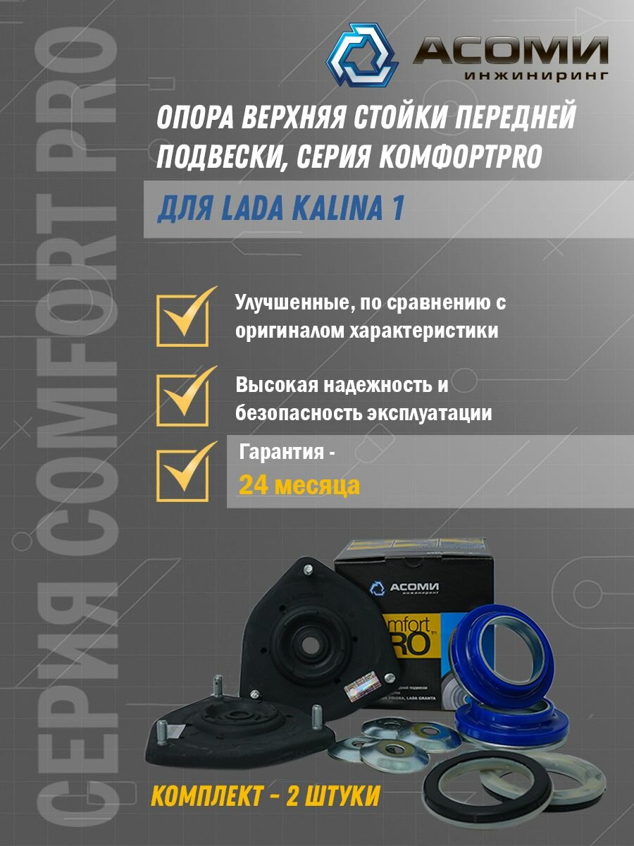 Комплект опор верхних передних стоек, серия КомфортPRO ВАЗ/ лада Калина 1- 1117, 1118, 1119 и их модификаций