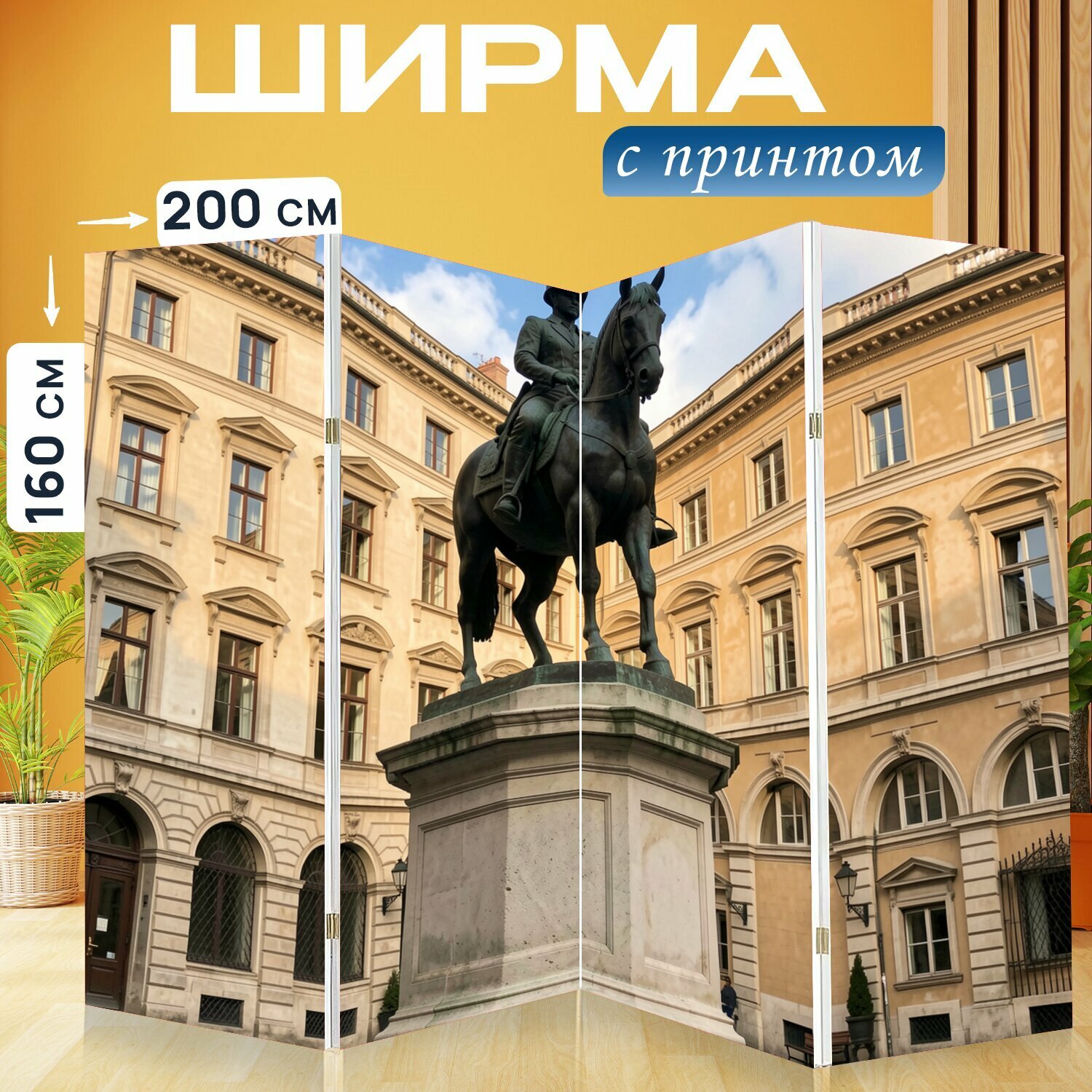 Ширма "Конная статуя во внутреннем дворе. Бронзовый всадник на высоком каменном постаменте в окружении светлых." перегородка для зонирования комнаты с принтом 200x160 см. на холсте