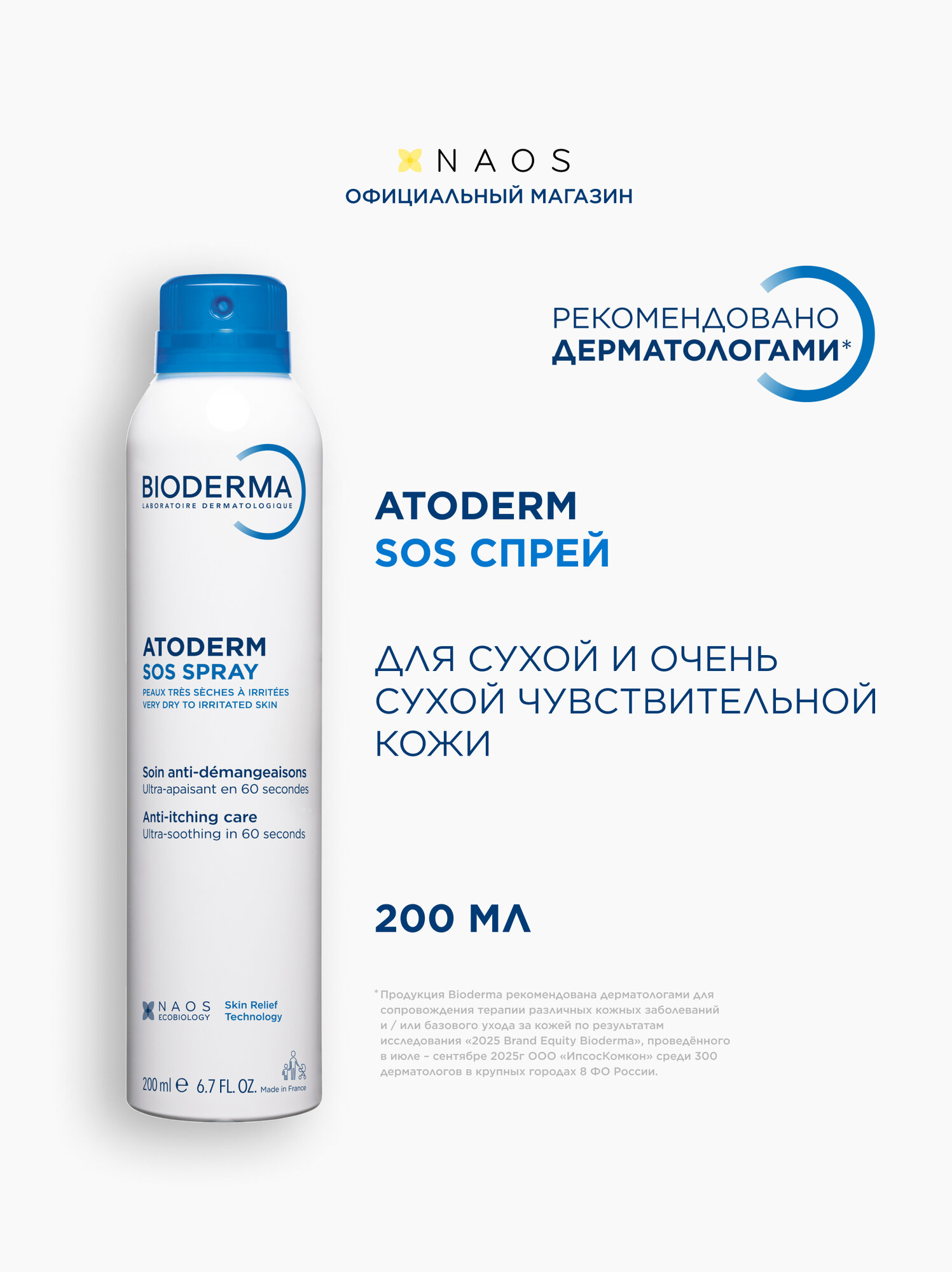 BIODERMA Atoderm SOS Спрей против зуда и раздражения для сухой, поврежденной и атопичной кожи, 200 мл