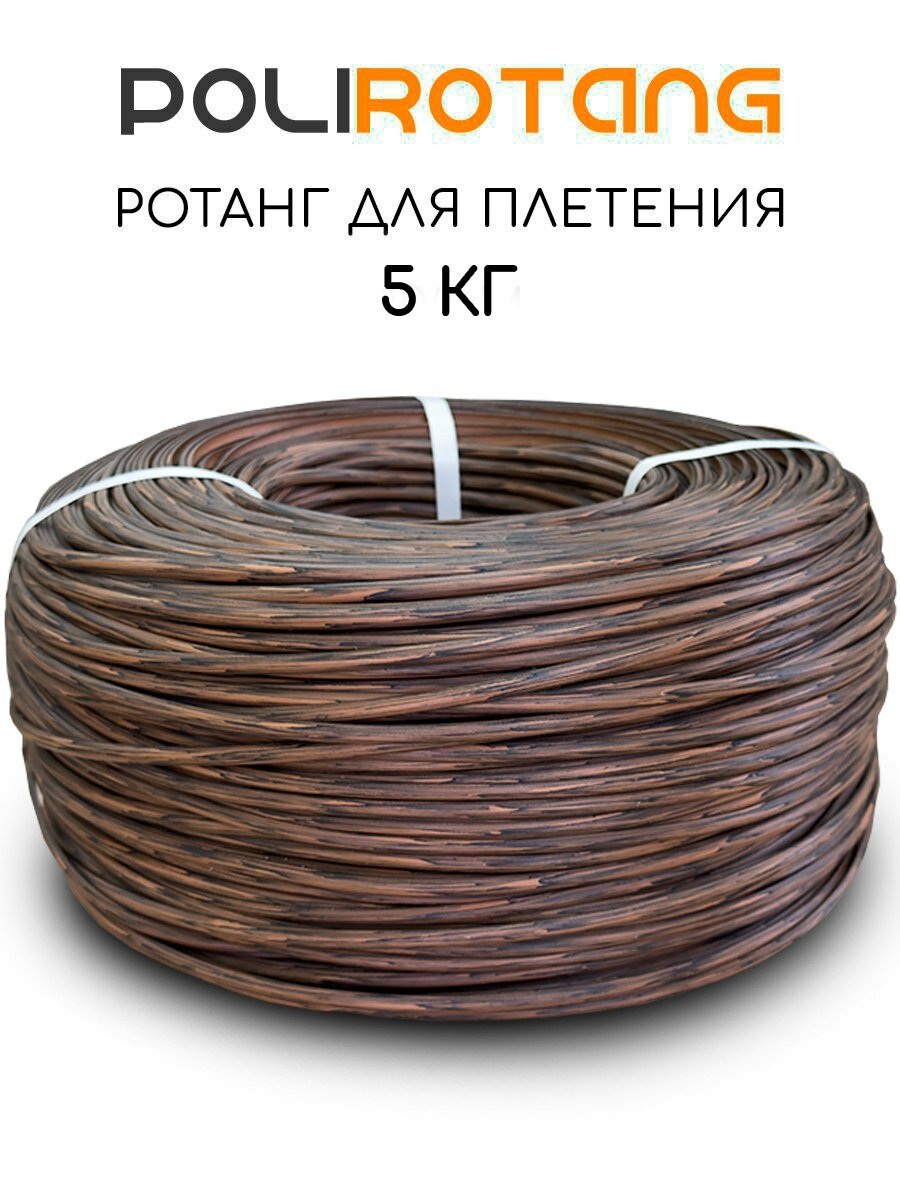 Полиротанг, ротанг для плетения Темное дерево 5 кг