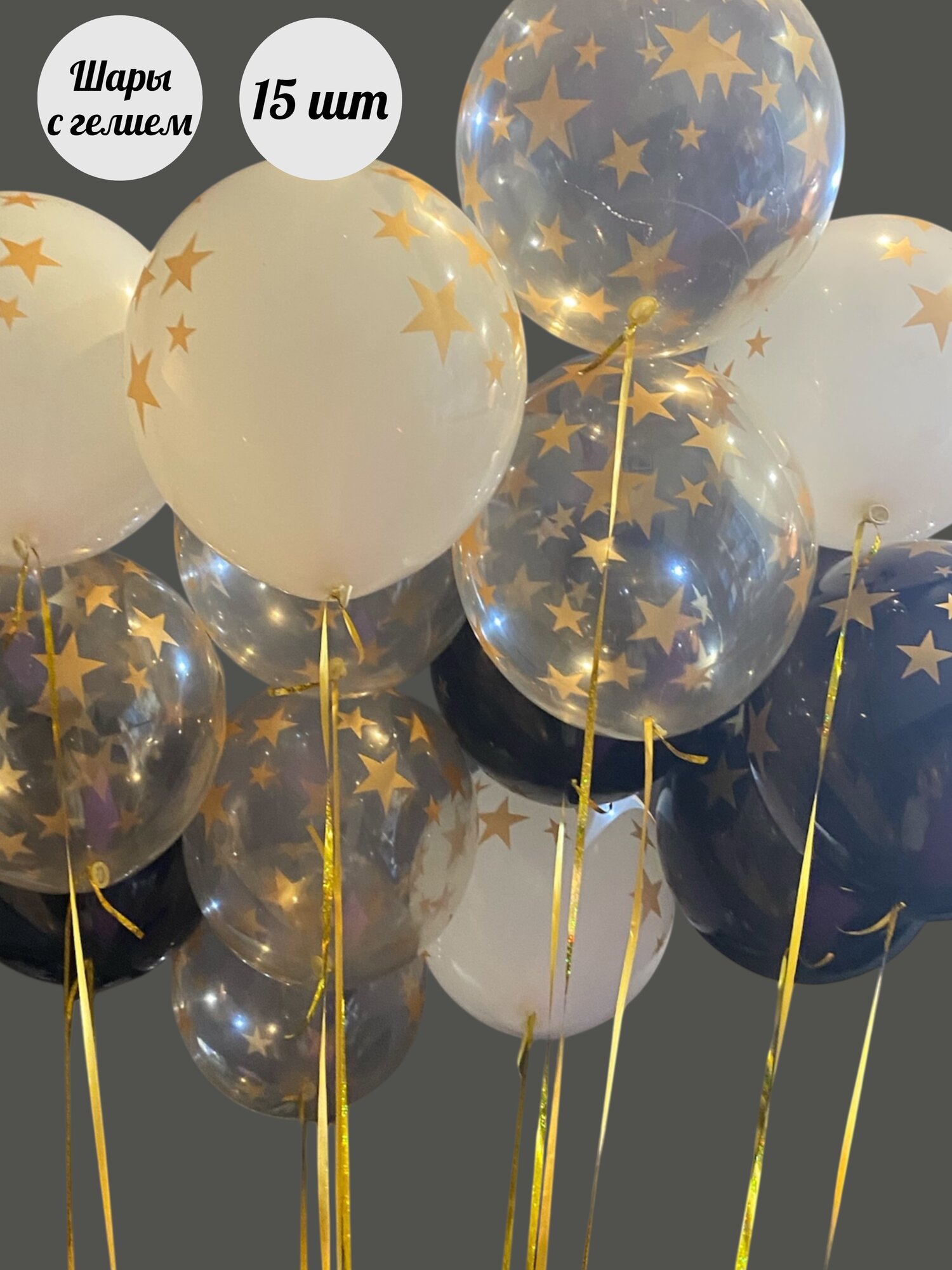 Шары для мужчины и женщины, на 23 февраля, на выпускной, в Детский сад, в школу на День Рождения "Звезды Люкс" 15 шт.