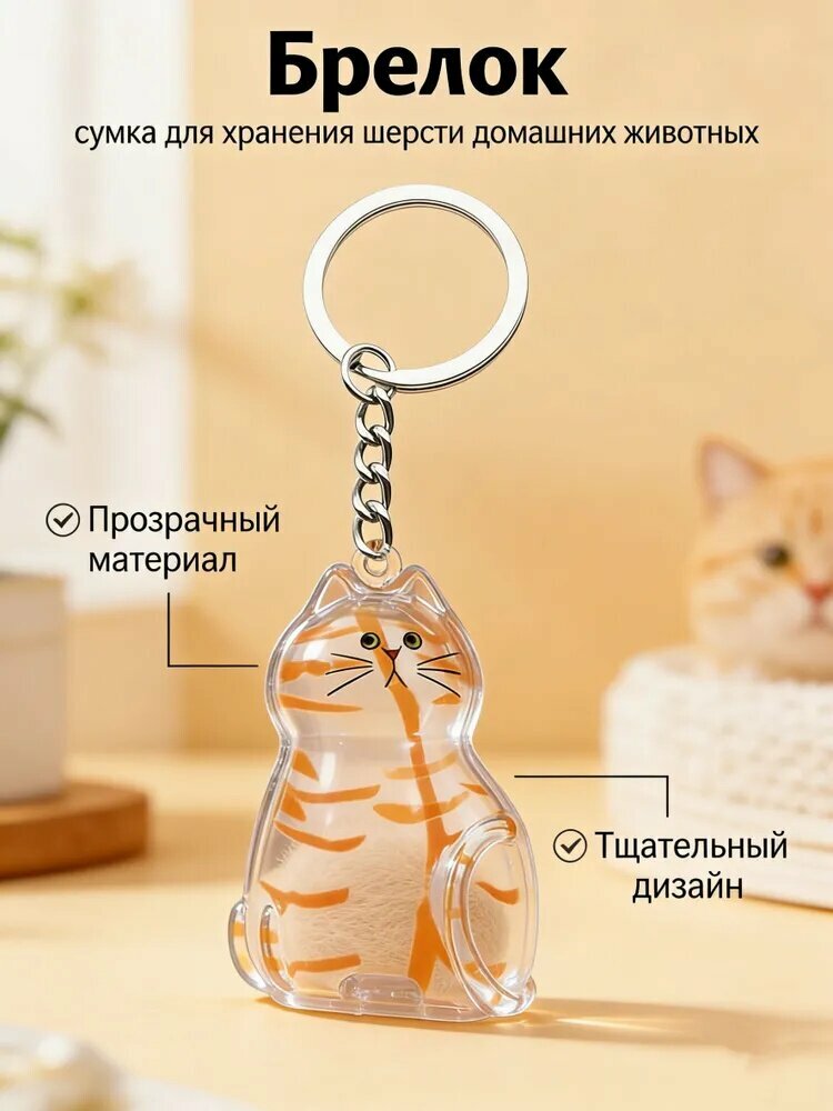 Прозрачный брелок для волос питомца, пластик, для кошек и собак, память о питомце, подарок для любителей животных