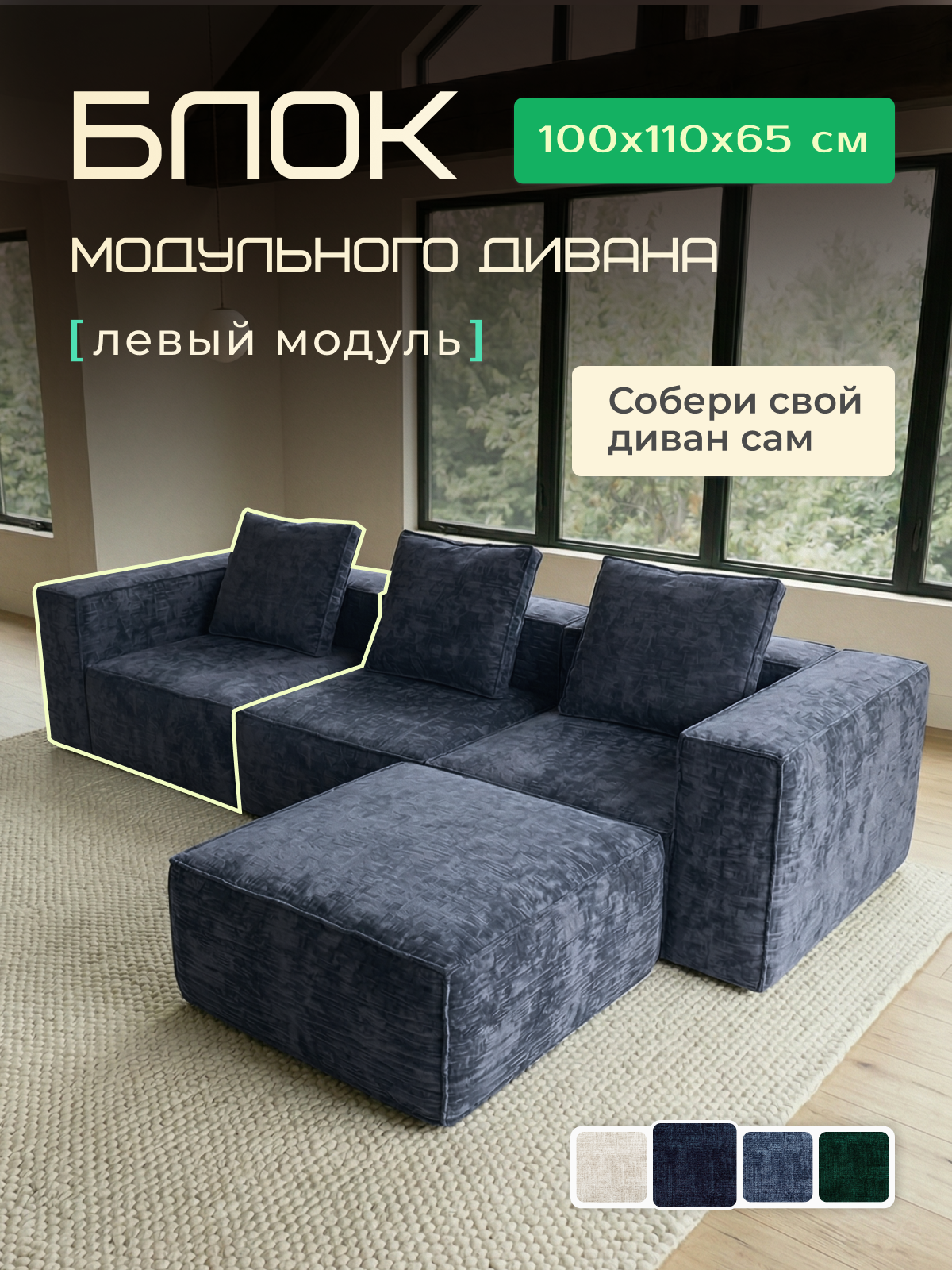 Модульный бескаркасный диван, оттоманка, блок левого угла, секция для модульного дивана 110x100 см, шенилл