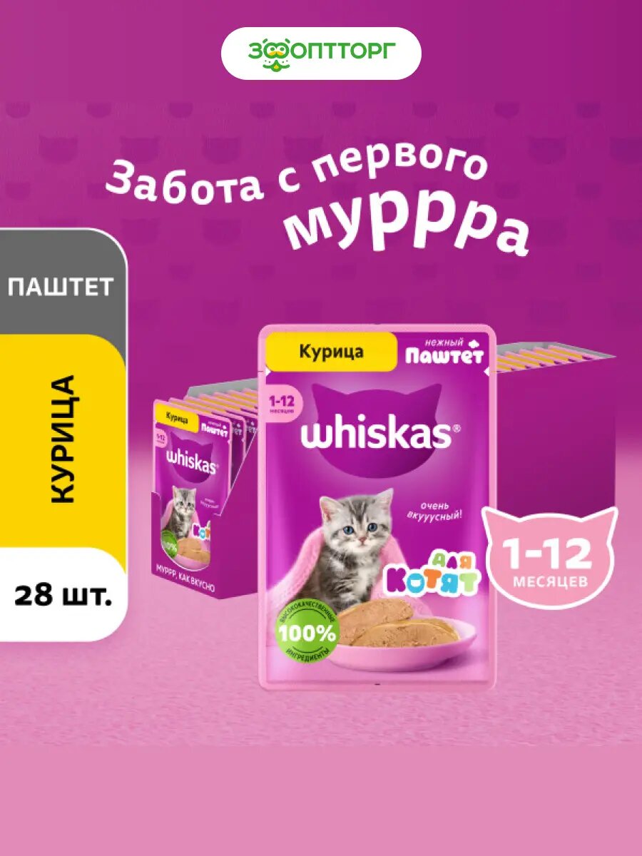 Влажный корм Whiskas пауч для котят (паштет) Курица, 75 г х 28 шт.