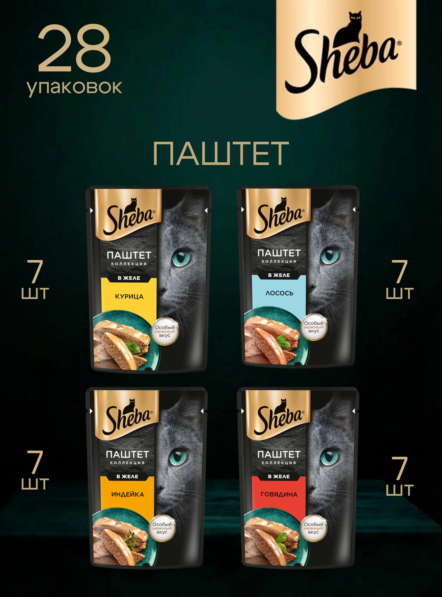 Влажный корм для кошек SHEBA, паштет в желе: курица, лосось, индейка, говядина, 28 шт по 75 г