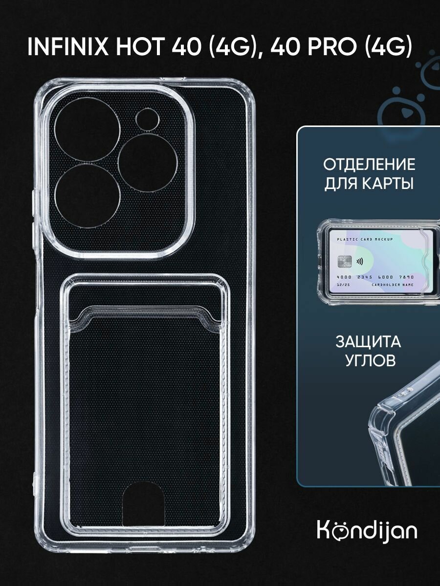 Чехол на Infinix Hot 40 4G, Infinix Hot 40 Pro 4G с карманом, с картхолдером, с защитой камеры, прозрачный