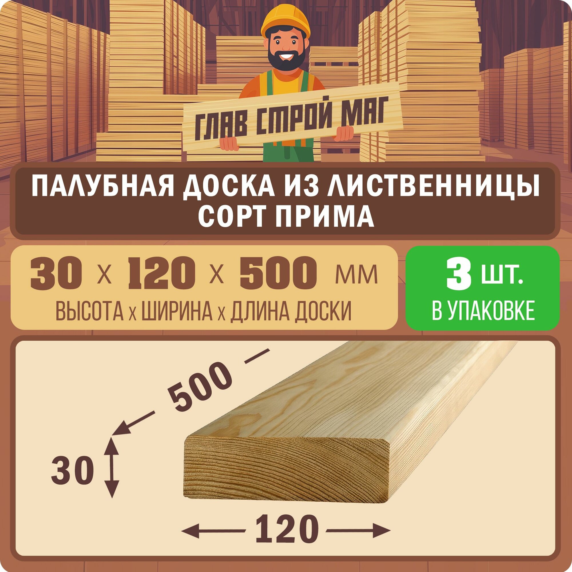 Палубная доска строганная из лиственницы сорт прима 30х120х500 3шт.