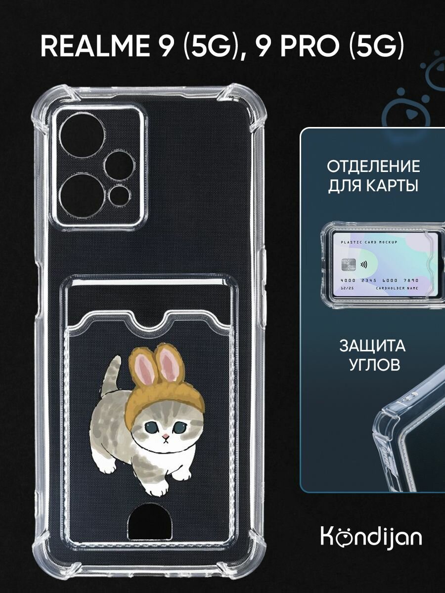 Чехол на Realme 9 5G, Realme 9 Pro 5G с карманом, с картхолдером, с защитой камеры, прозрачный с принтом котик С ушками