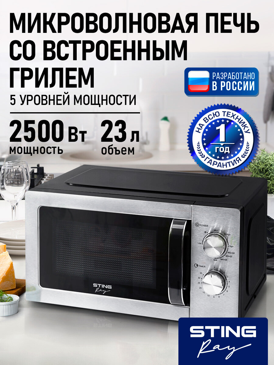 Микроволновка микроволновая печь СВЧ STINGRAY ST-MW159B гриль черный/хром 2500Вт, 5 режимов мощности, гриль