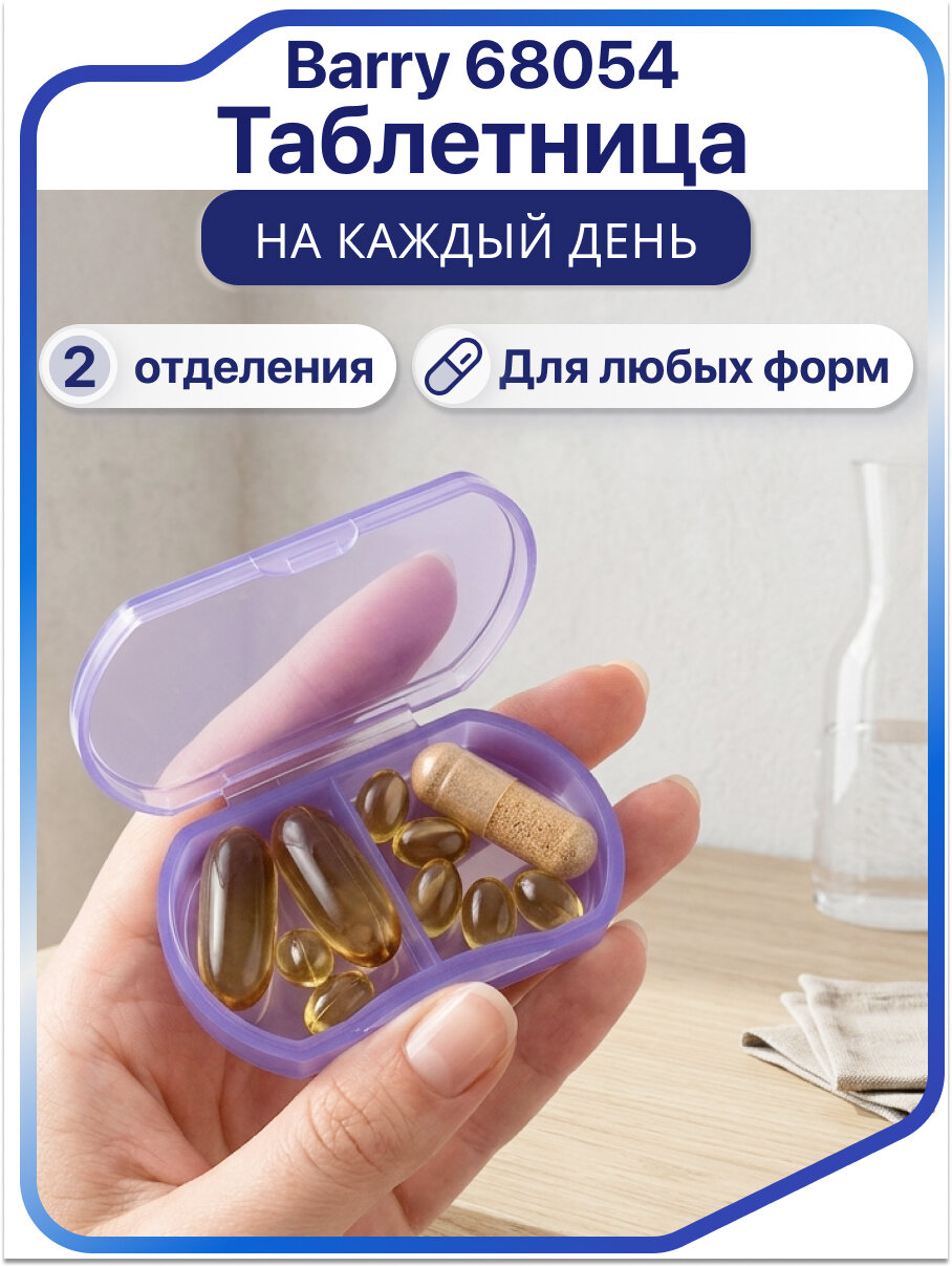 Контейнер таблетница на день с 2 ячейками Barry 68054 6х4 см