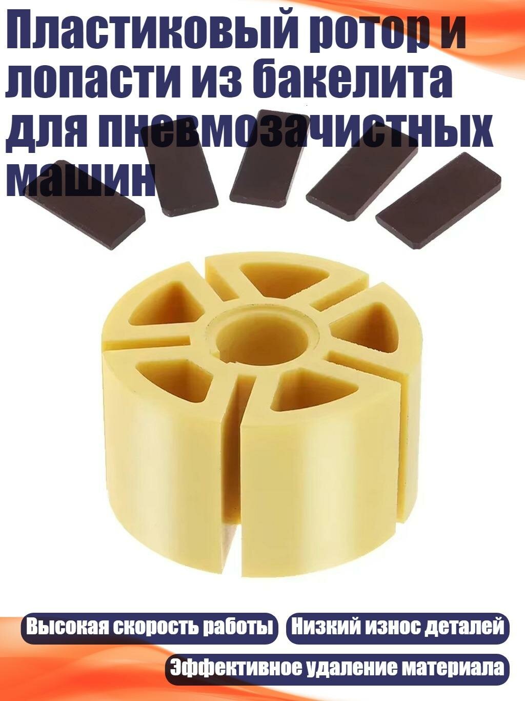 Пластиковый ротор и лопасти из бакелита для пневмозачистных машин