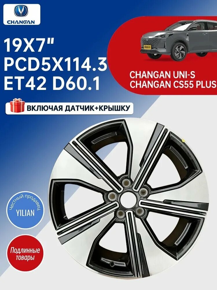 Changan CHANGAN UNI-S R19 Колесный диск (cs55plus)(включая датчик + крышку) Колесный диск 19x7" PCD5х114.3 ET42 D60.1