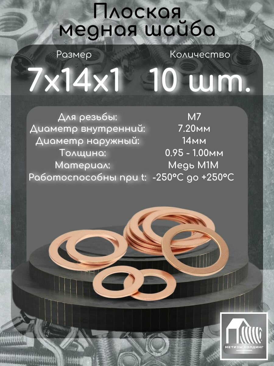 Шайба 7х14х1 плоская, медная (Марка меди: М1М), комплект из 10 штук